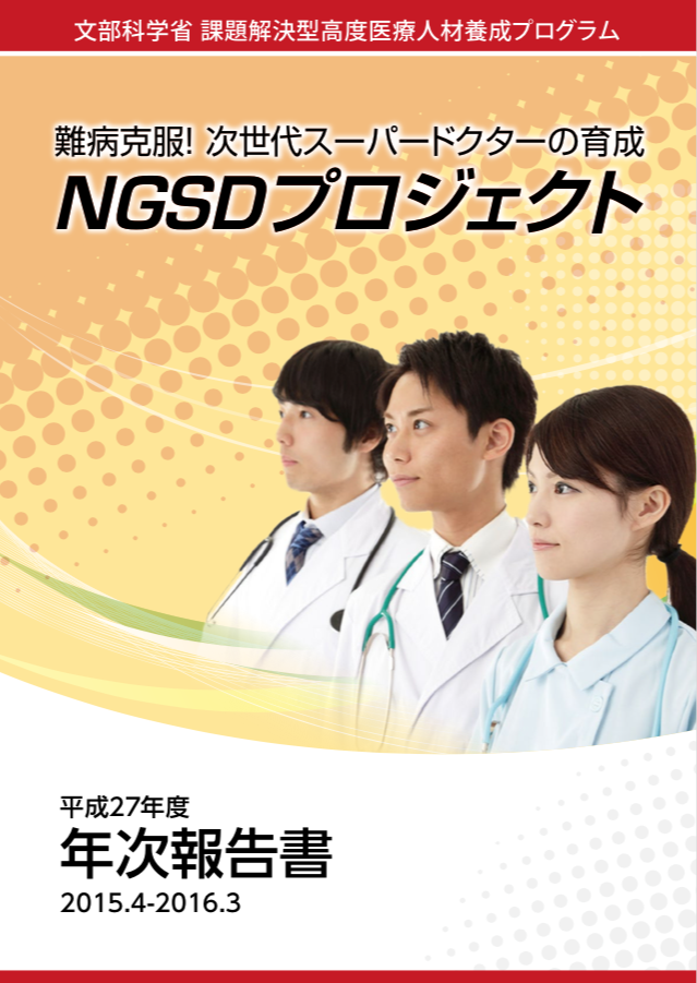 NGSD平成27年度年次報告書（PDF版） - NGSDプロジェクト