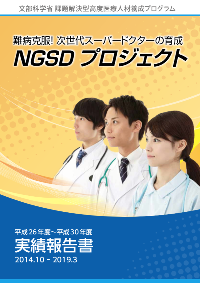 NGSD平成26年度〜30年度年次報告書（PDF版） - NGSDプロジェクト
